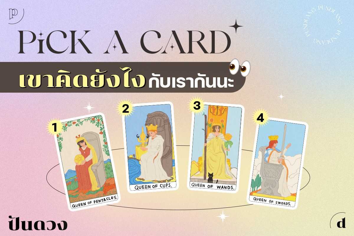 Pick a card “ เขาคิดยังไงกับเรากันนะ ” เบื่อแล้วคิดไปเอง จะถามตรงๆ ก็กลัวจะเสียใจ ถามไพ่แล้วกัน ...